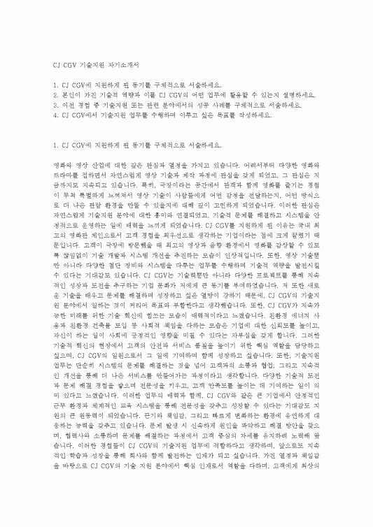 CJ CGV 기술지원 자기소개서