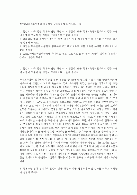 APEC국제교육협력원 교육현장 국제화분야 자기소개서 (2)