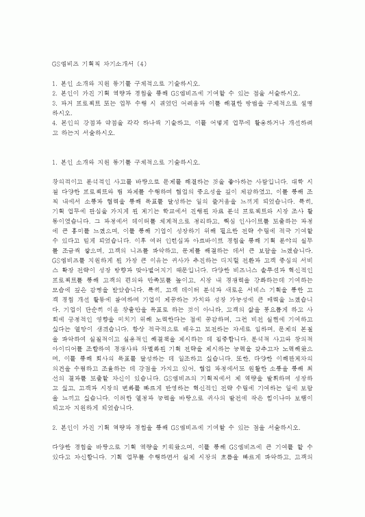 GS엠비즈 기획직 자기소개서 (4)