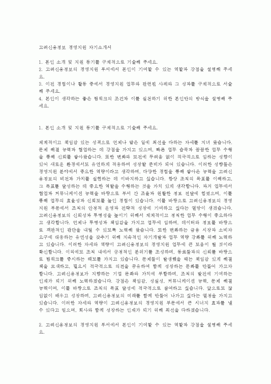 고려신용정보 경영지원 자기소개서