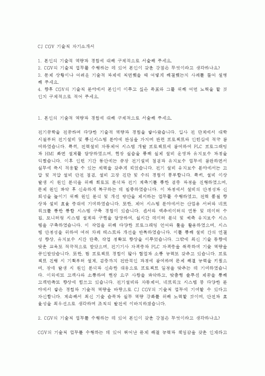 CJ CGV 기술직 자기소개서