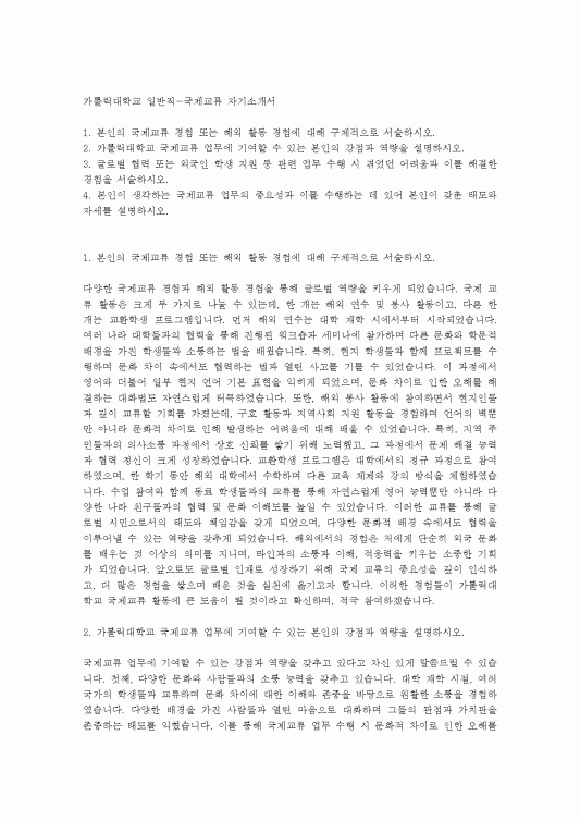 가톨릭대학교 일반직-국제교류 자기소개서