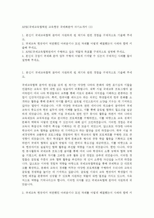 APEC국제교육협력원 교육현장 국제화분야 자기소개서 (3)