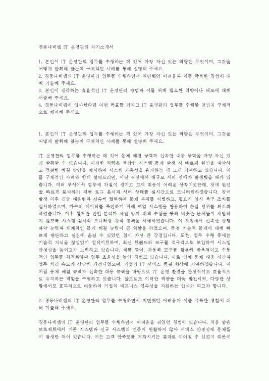 경동나비엔 IT 운영관리 자기소개서