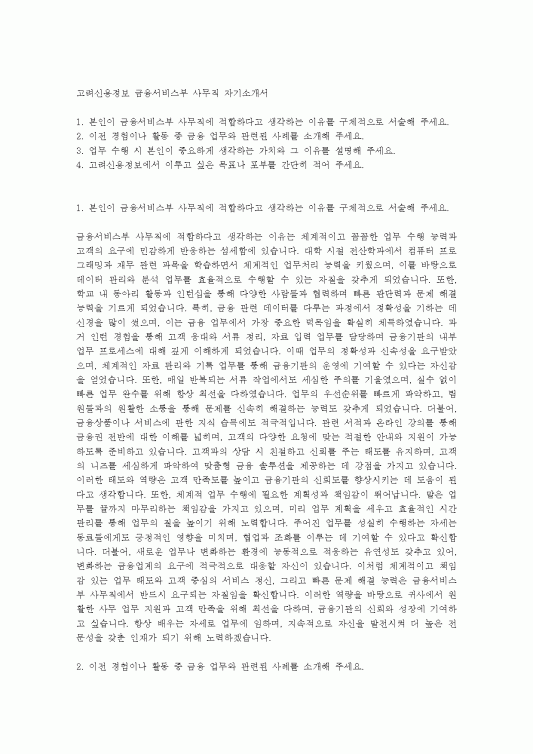 고려신용정보 금융서비스부 사무직 자기소개서