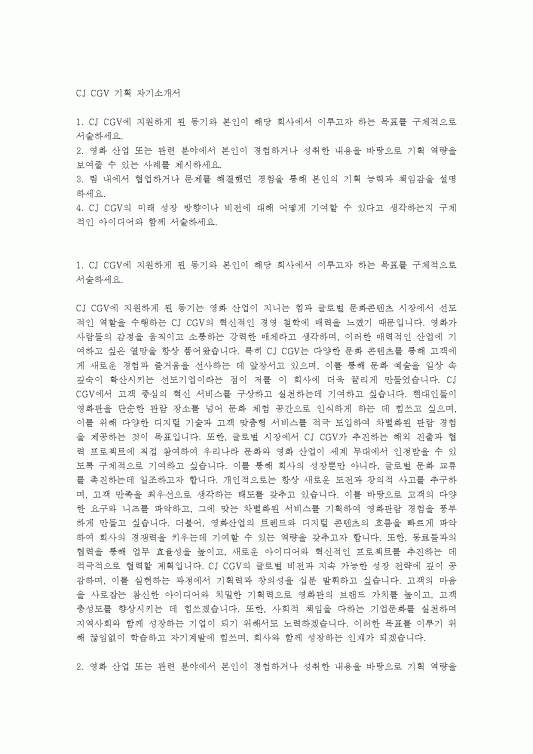 CJ CGV 기획 자기소개서