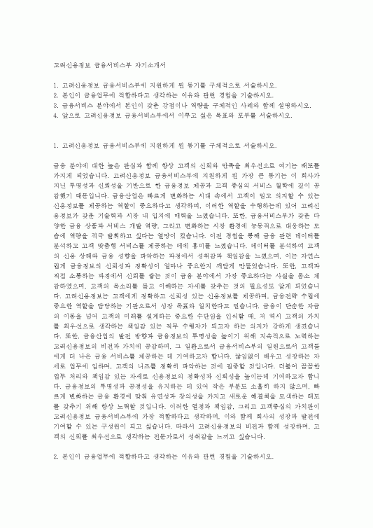 고려신용정보 금융서비스부 자기소개서