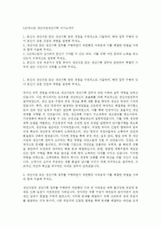 LIG넥스원 생산지원생산기획 자기소개서