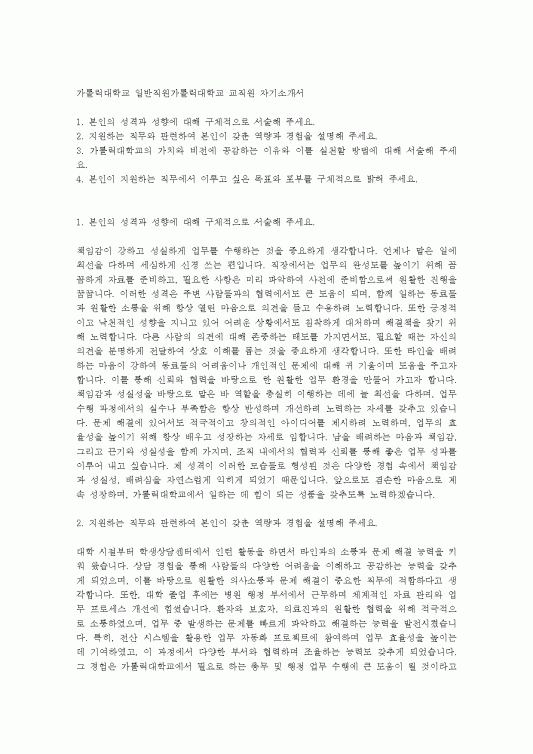 가톨릭대학교 일반직원가톨릭대학교 교직원 자기소개서