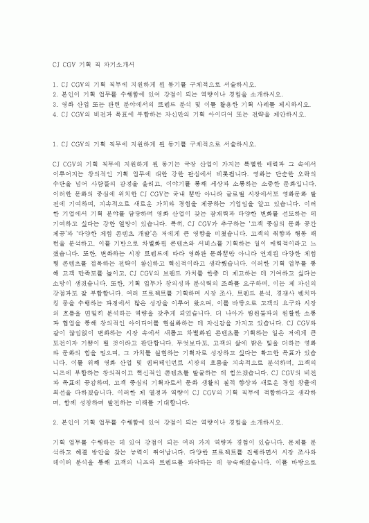 CJ CGV 기획 직 자기소개서