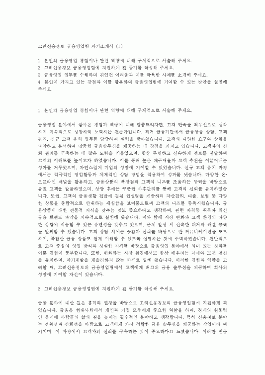 고려신용정보 금융영업팀 자기소개서 (1)
