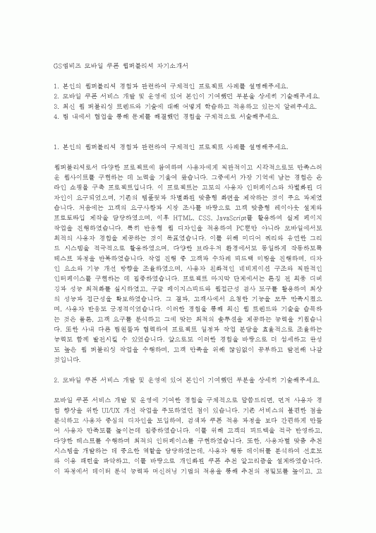 GS엠비즈 모바일 쿠폰 웹퍼블리셔 자기소개서