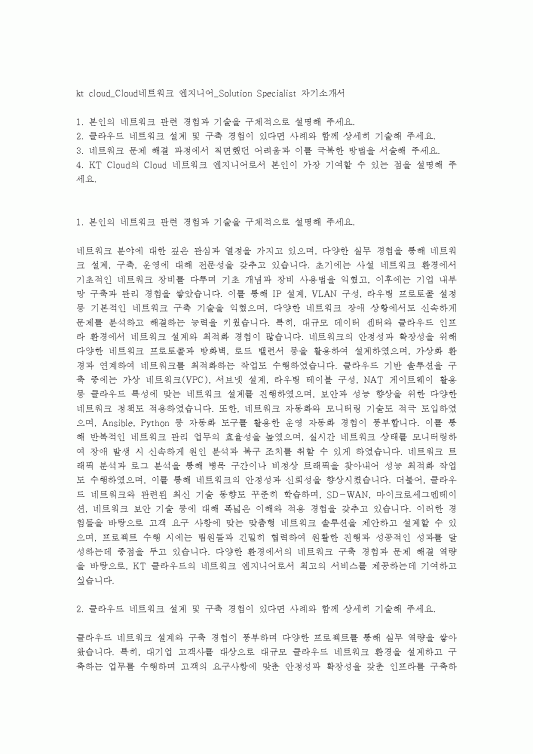 kt cloud_Cloud네트워크 엔지니어_Solution Specialist 자기소개서