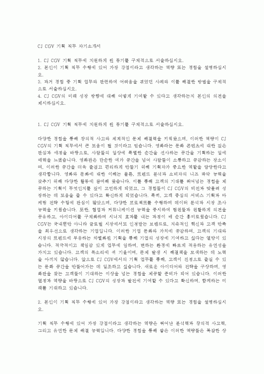 CJ CGV 기획 직무 자기소개서