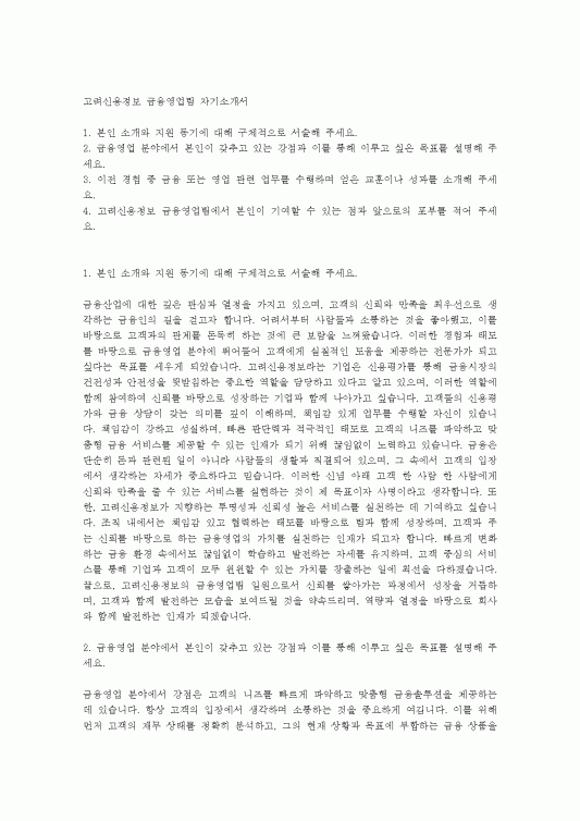 고려신용정보 금융영업팀 자기소개서