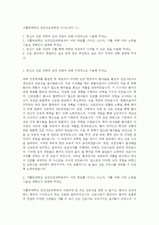 가톨릭대학교 임상간호대학원 자기소개서 (1)