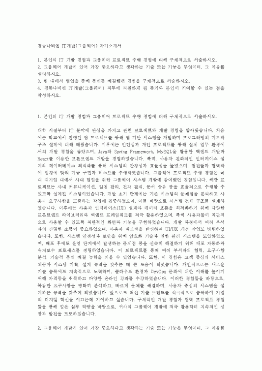 경동나비엔 IT개발(그룹웨어) 자기소개서