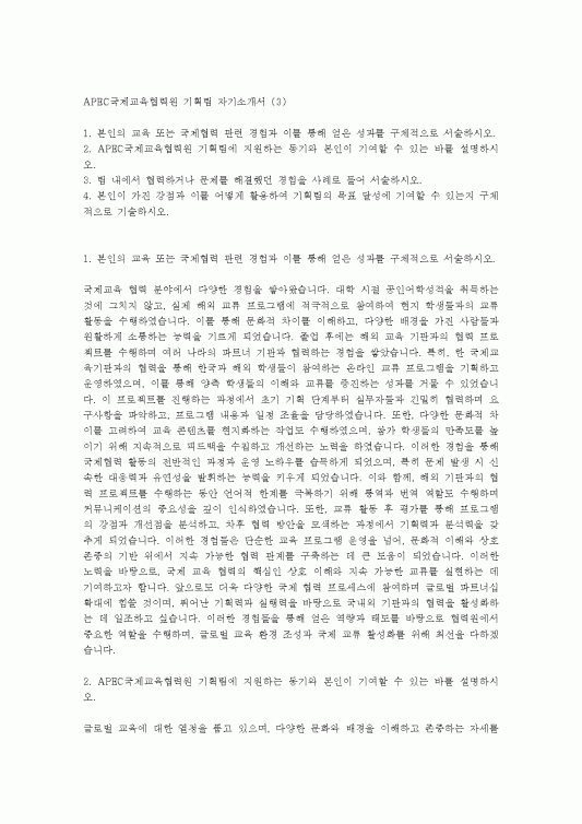 APEC국제교육협력원 기획팀 자기소개서 (3)