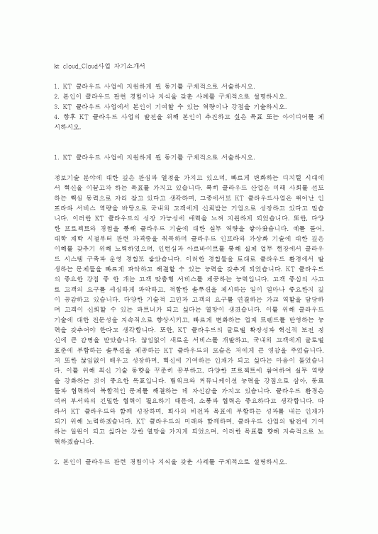 kt cloud_Cloud사업 자기소개서