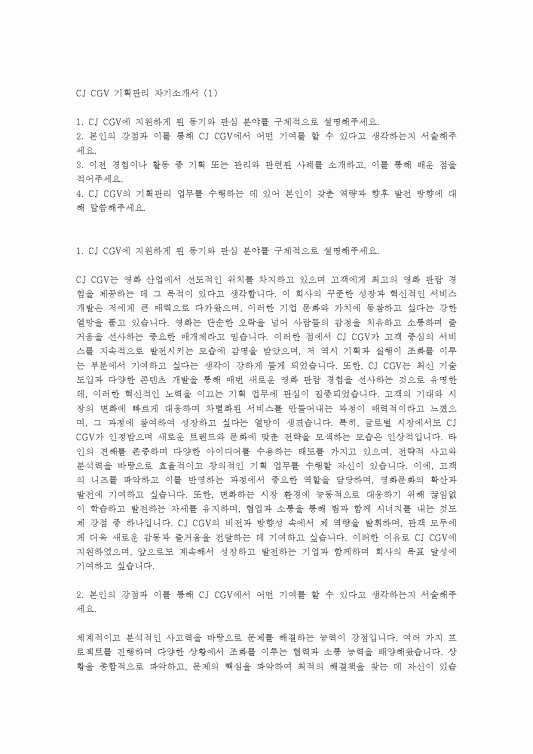 CJ CGV 기획관리 자기소개서 (1)