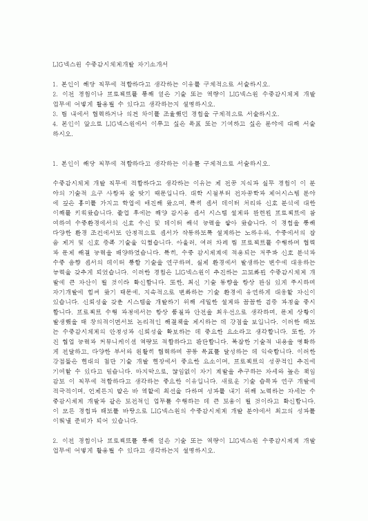 LIG넥스원 수중감시체계개발 자기소개서