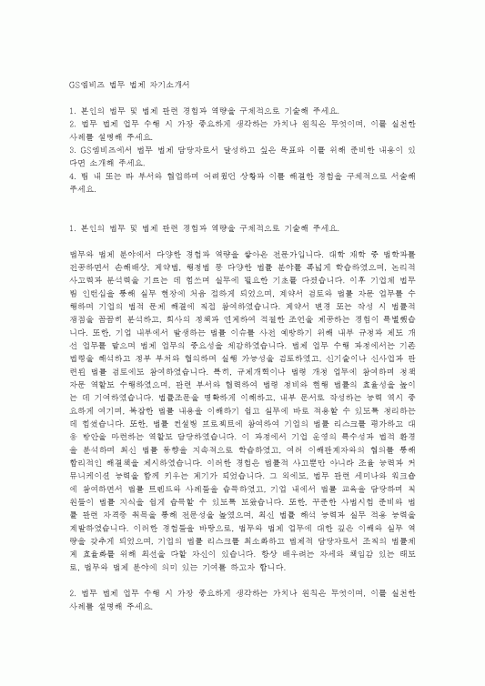 GS엠비즈 법무 법제 자기소개서