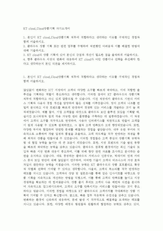 KT cloud_Cloud상품기획 자기소개서