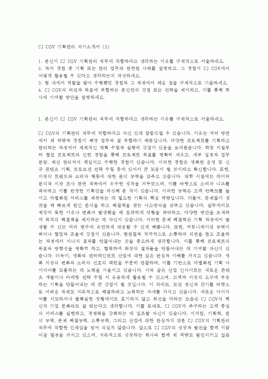 CJ CGV 기획관리 자기소개서 (2)