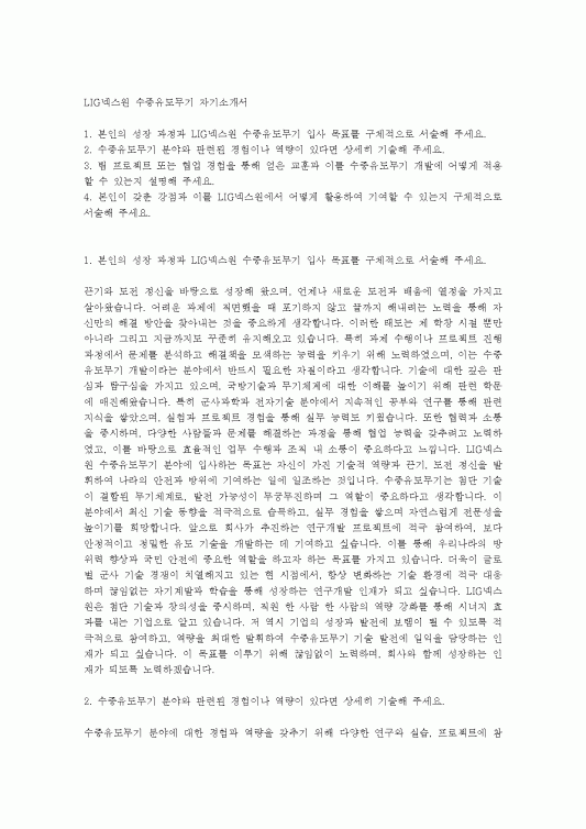 LIG넥스원 수중유도무기 자기소개서