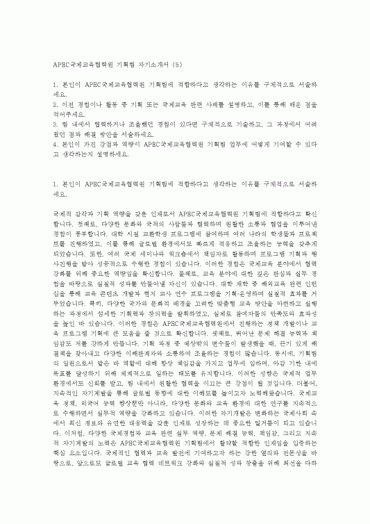 APEC국제교육협력원 기획팀 자기소개서 (5)