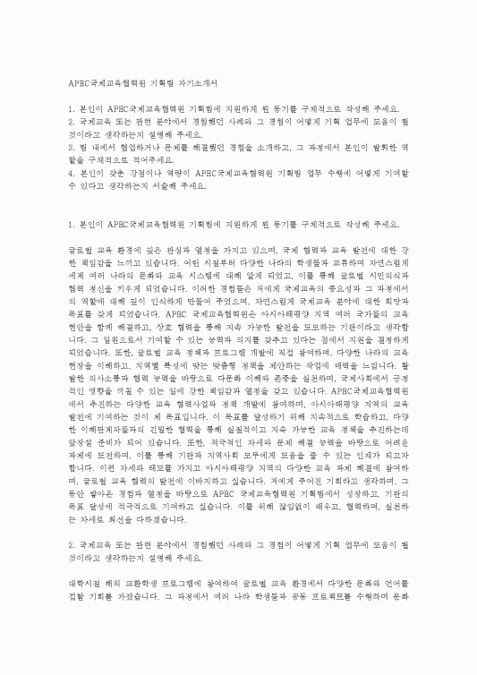 APEC국제교육협력원 기획팀 자기소개서