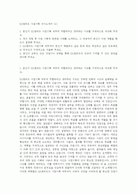 GS엠비즈 사업기획 자기소개서 (2)