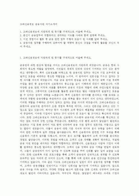 고려신용정보 금융지원 자기소개서