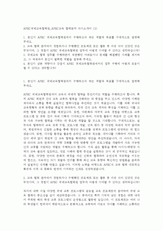APEC국제교육협력원_APEC교육 협력분야 자기소개서 (2)