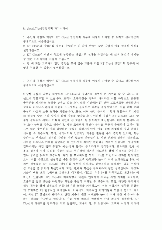 kt cloud_Cloud영업기획 자기소개서