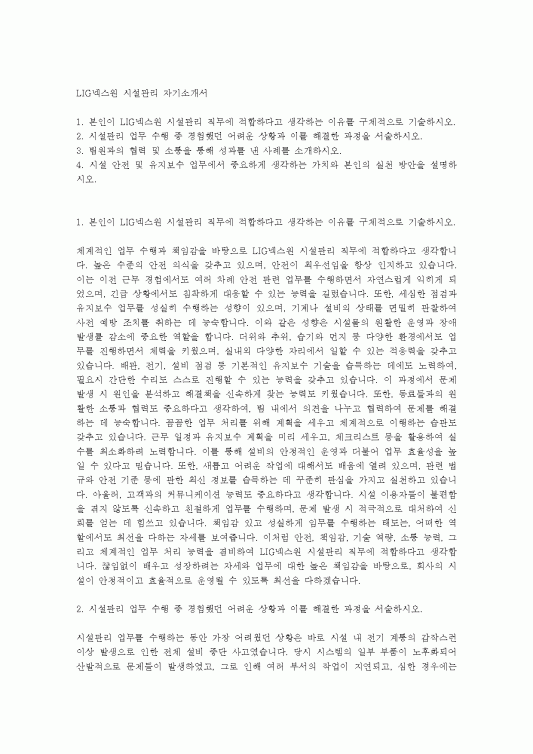 LIG넥스원 시설관리 자기소개서