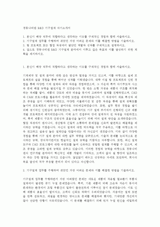 경동나비엔 R&D 기구설계 자기소개서