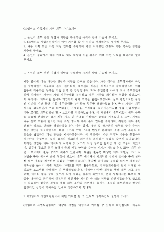 GS엠비즈 사업지원 기획 재무 자기소개서