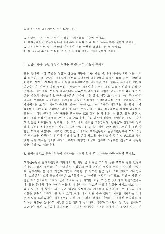 고려신용정보 금융지원팀 자기소개서 (1)