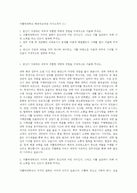 가톨릭대학교 행정직교직원 자기소개서 (1)