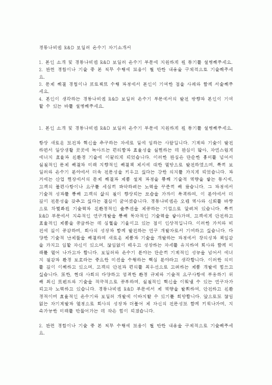 경동나비엔 R&D 보일러 온수기 자기소개서