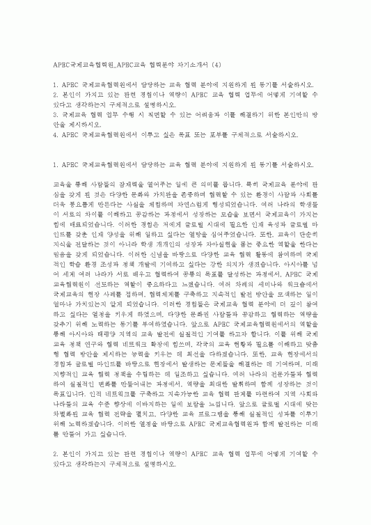 APEC국제교육협력원_APEC교육 협력분야 자기소개서 (4)