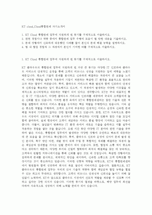 KT cloud_Cloud통합관제 자기소개서