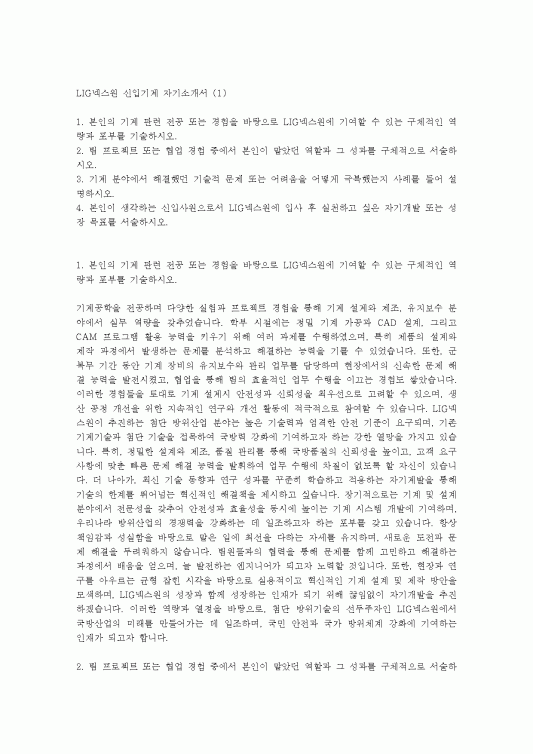 LIG넥스원 신입기계 자기소개서 (1)
