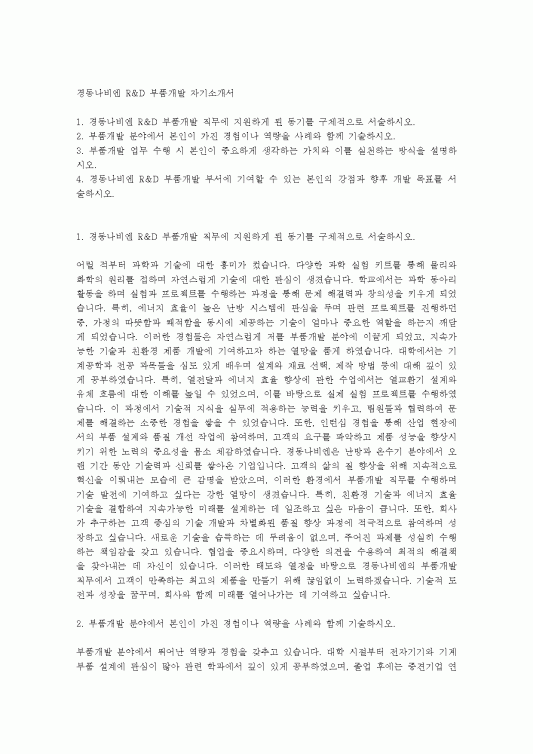 경동나비엔 R&D 부품개발 자기소개서