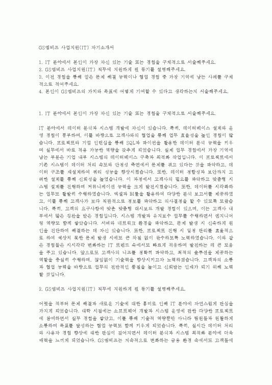 GS엠비즈 사업지원(IT) 자기소개서