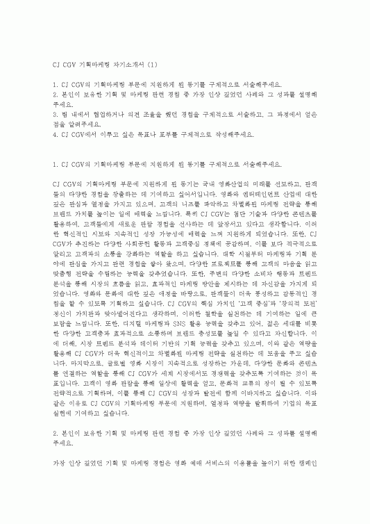 CJ CGV 기획마케팅 자기소개서 (1)