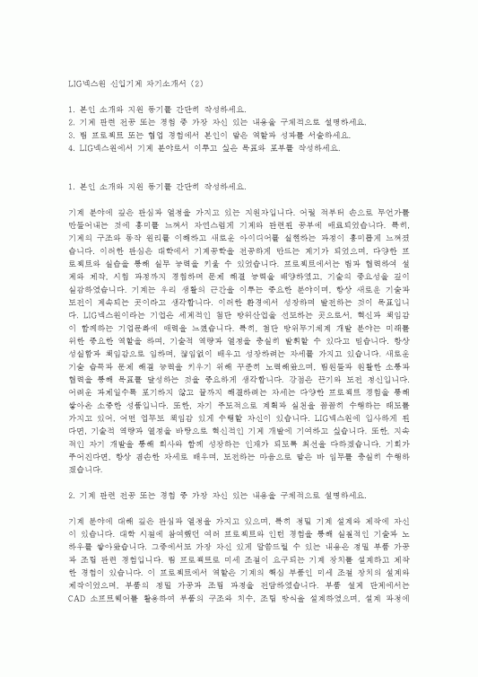 LIG넥스원 신입기계 자기소개서 (2)