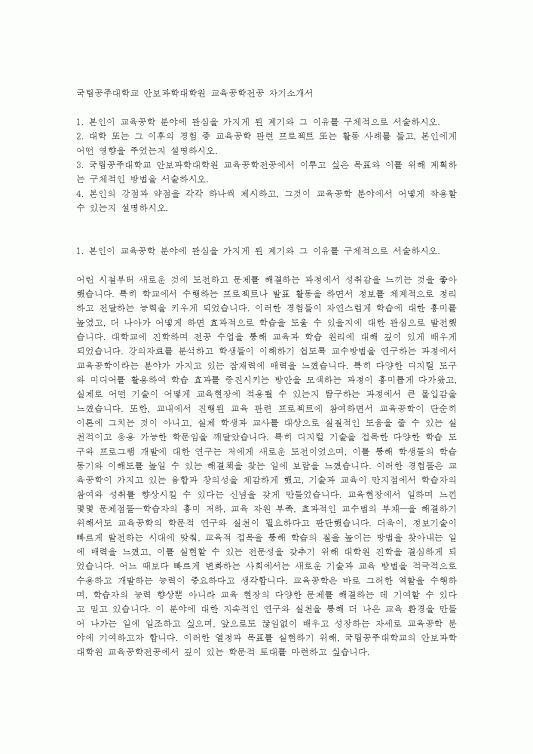 국립공주대학교 안보과학대학원 교육공학전공 자기소개서