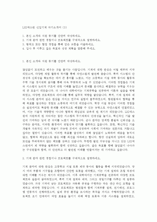 LIG넥스원 신입기계 자기소개서 (3)